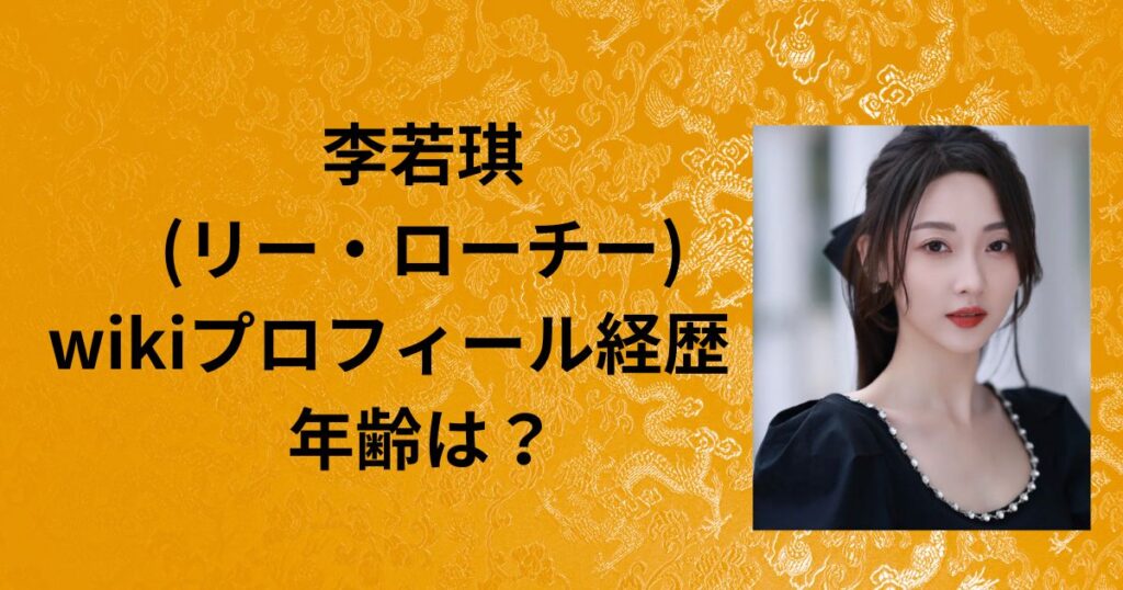 李若琪(リー・ローチー)wikiプロフィール経歴！年齢は？